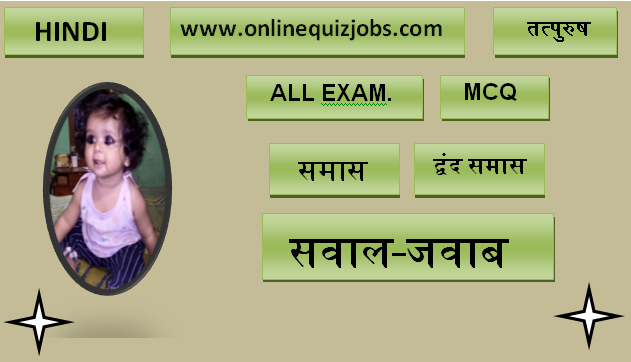 Samas mcq Practice Quiz हिंदी व्याकरण समास